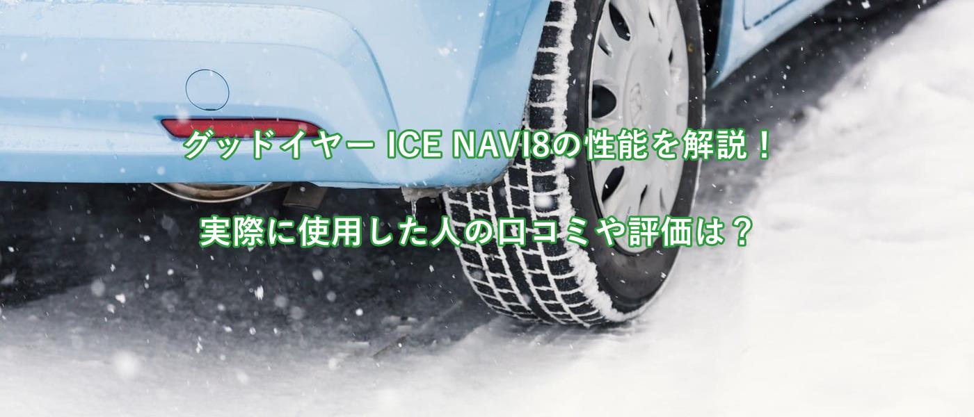 GOODYEAR(グッドイヤー)｜ICE NAVI8(アイスナビ8)の性能、評判、評価を解説！気になる値段は？